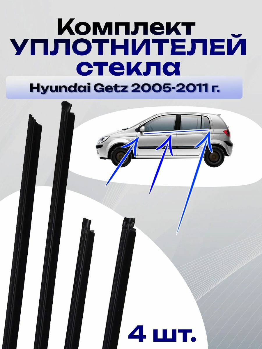 Уплотнительные молдинги (бархотки) на Hyundai Getz I 2005-2011 / Хендай Гетц 1 поколение рестайлинг (4 ШТ.)