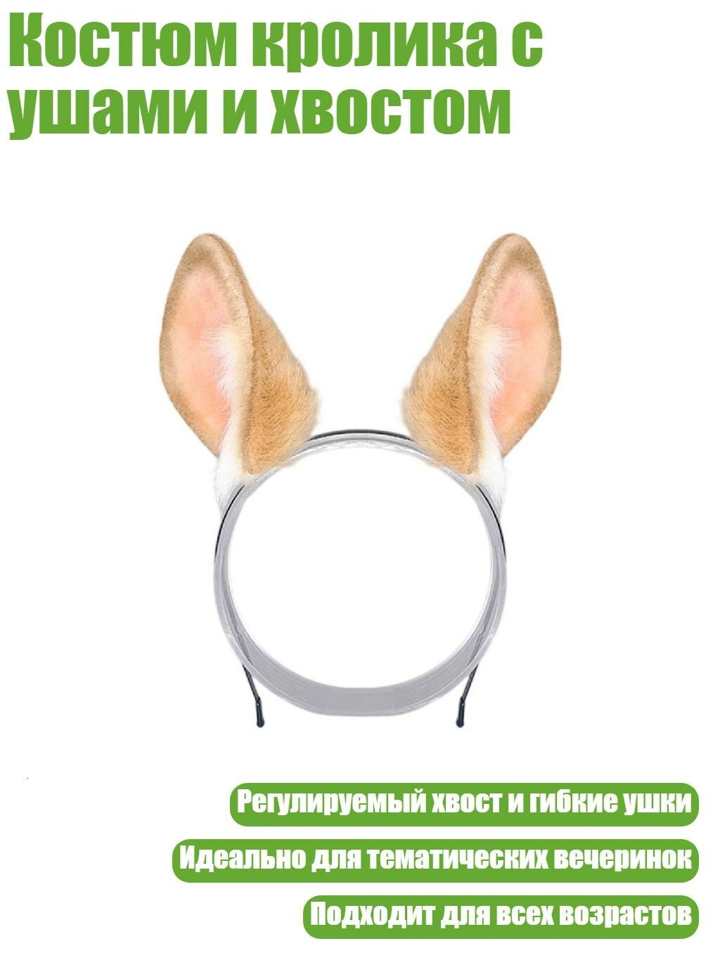 Костюм кролика с ушами и хвостом, Повязка на голову kh