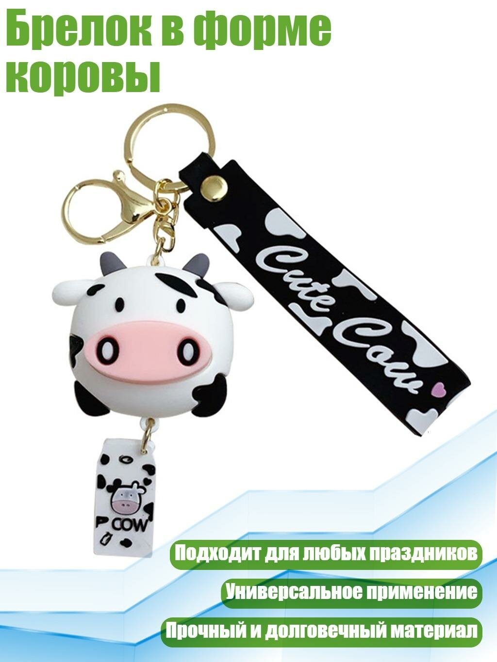 Брелок в форме коровы, Черный