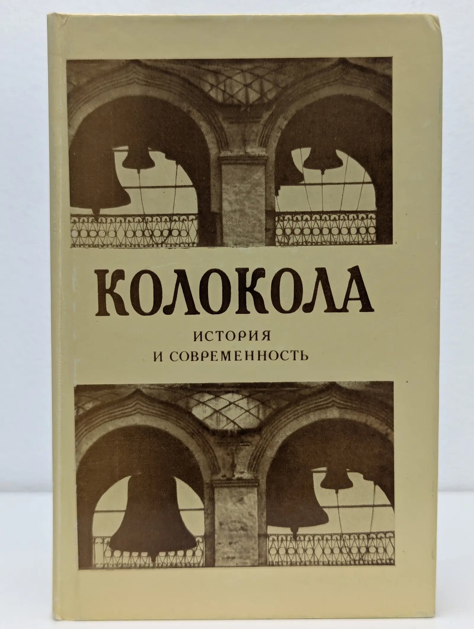 Колокола. История и современность Раушенбах Борис Викторович 1985