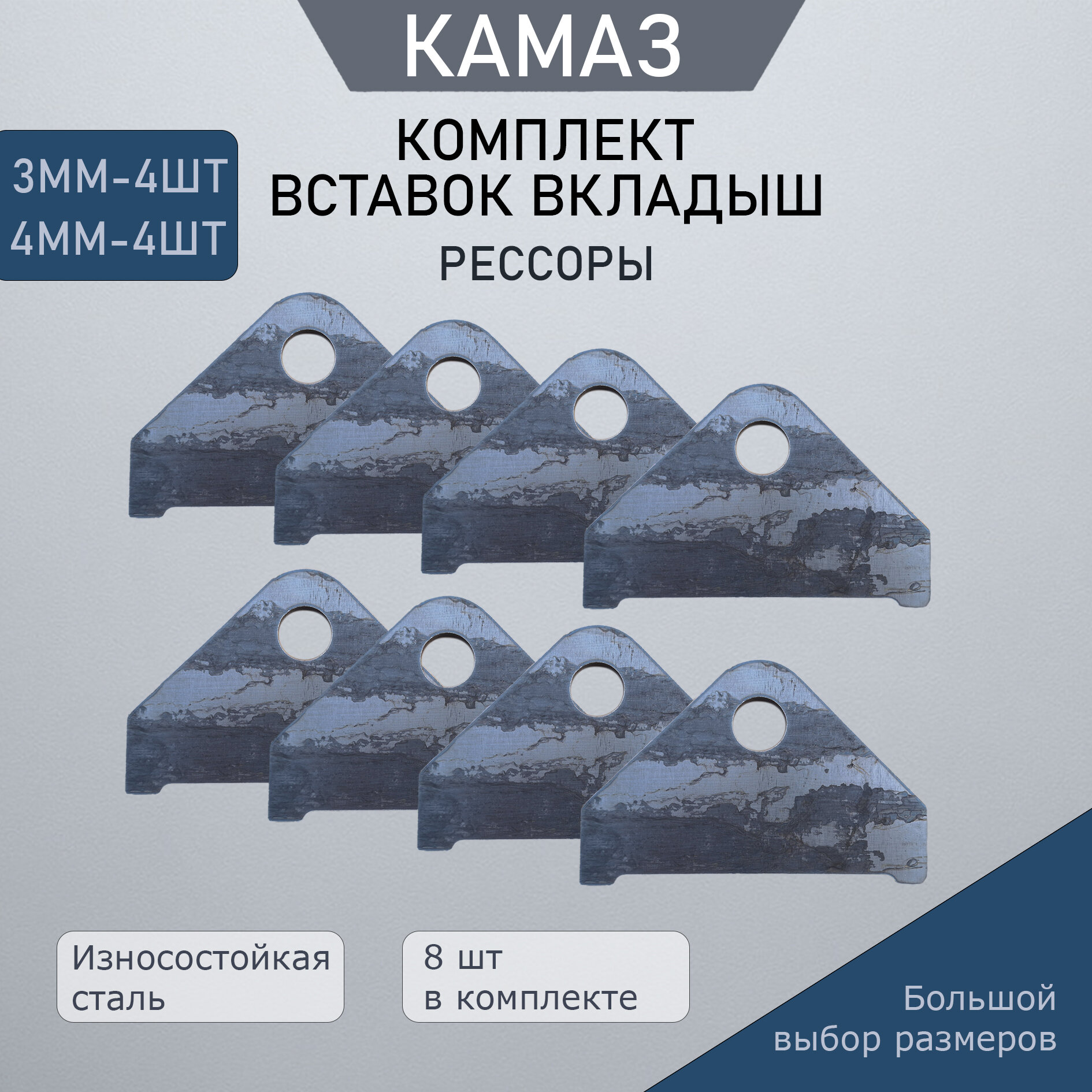 Вклaдыш вcтавка опоры pеcсopы Камаз, 3мм 4шт, 4мм 4шт