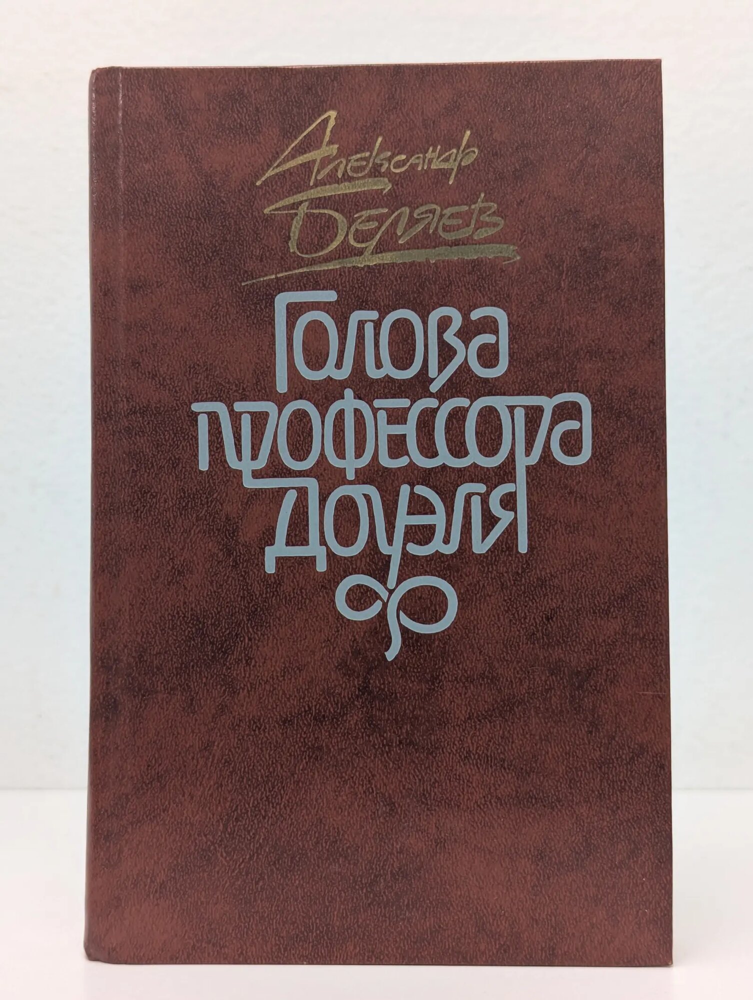 Голова профессора Доуэля Беляев Александр Романович 1987