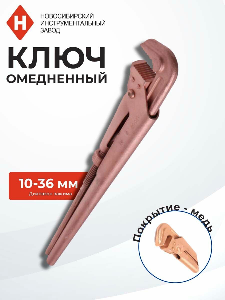 Ключ трубный рычажный КТР N1 омедненный Новосибирский инструментальный завод