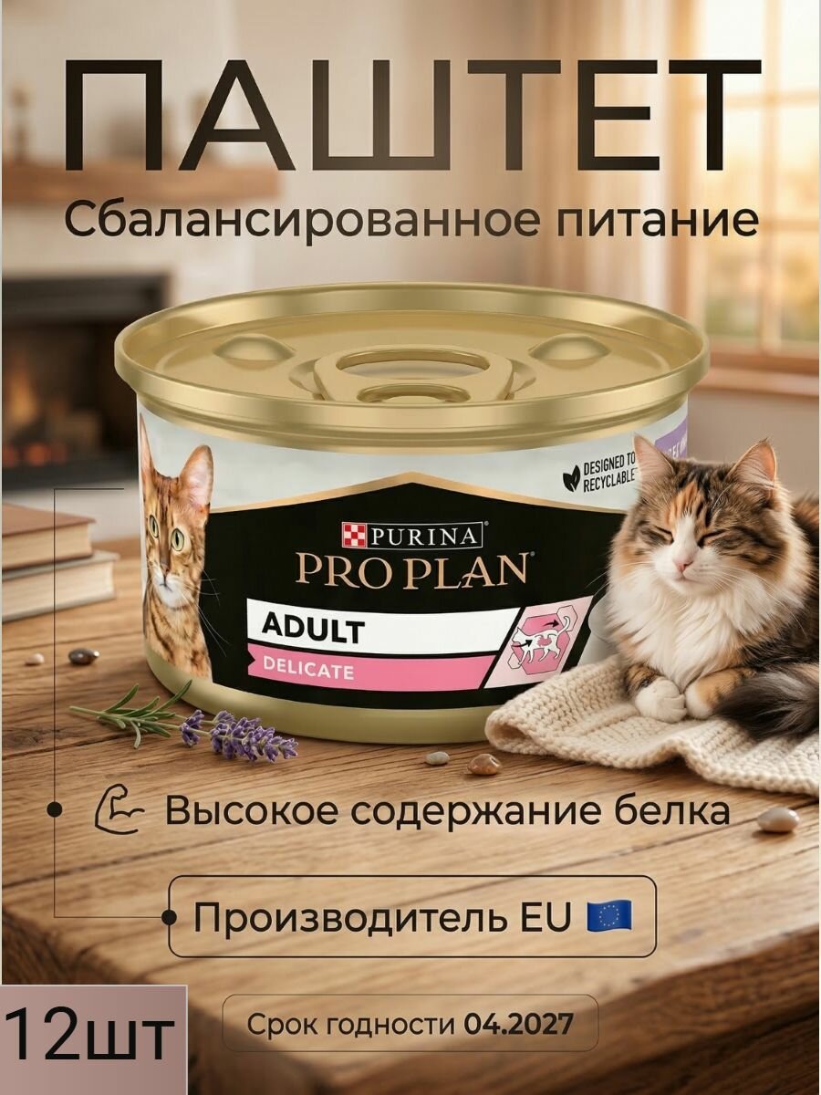 Корм для кошек ProPlan ADULT DELICATE паштет со вкусом индейки, для чувствительного пищеварения 12 шт по 85г