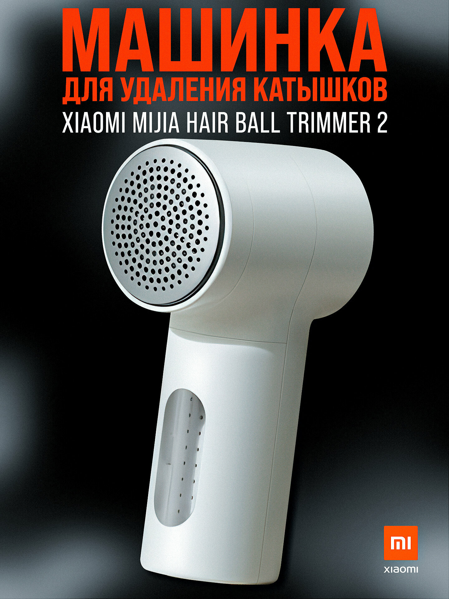 Машинка для очистки одежды от катышков Xiaomi Mijia Hair Ball Trimmer 2 (MQXJQ01LF)