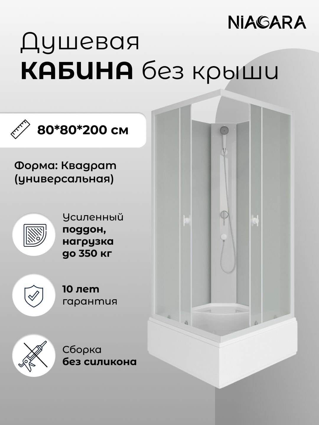 Душевая кабина Niagara Briz (80х80х195), средний поддон, без крыши