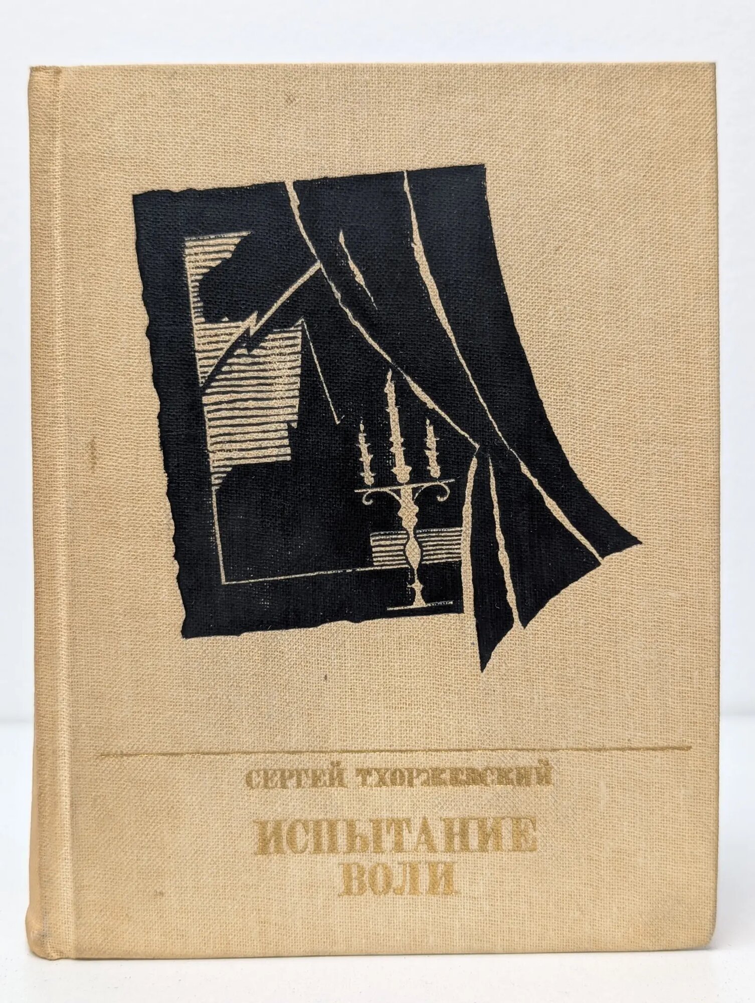 Испытание воли. Повесть о Петре Лаврове Тхоржевский Сергей Сергеевич 1985