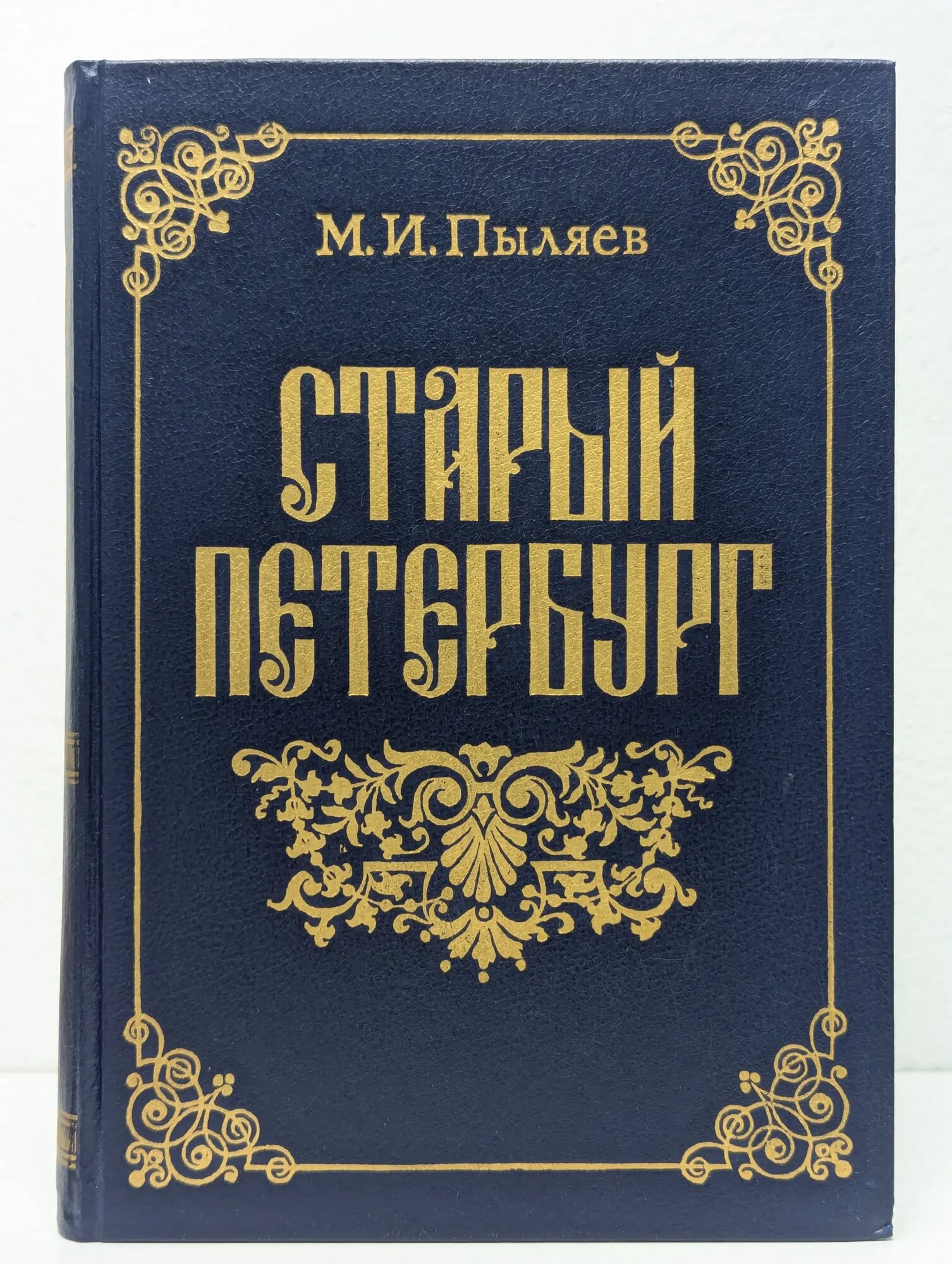 Старый Петербург Пыляев Михаил Иванович 1990