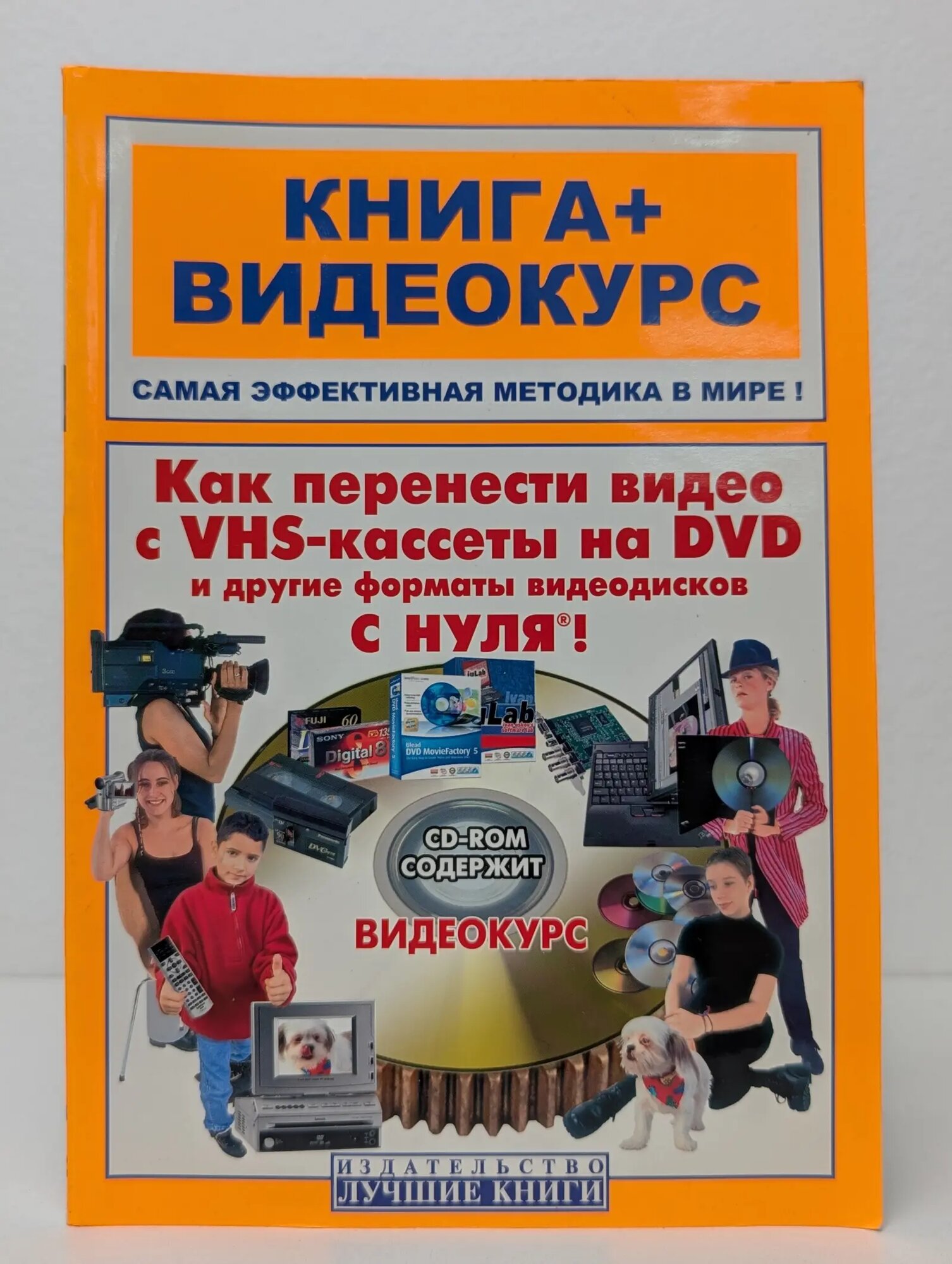 Книга + Видеокурс. Как перенести видео с VHS-кассеты на DVD и другие форматы видеодисков с нуля! Владин Максим Михайлович, Романов М. Ю. 2008