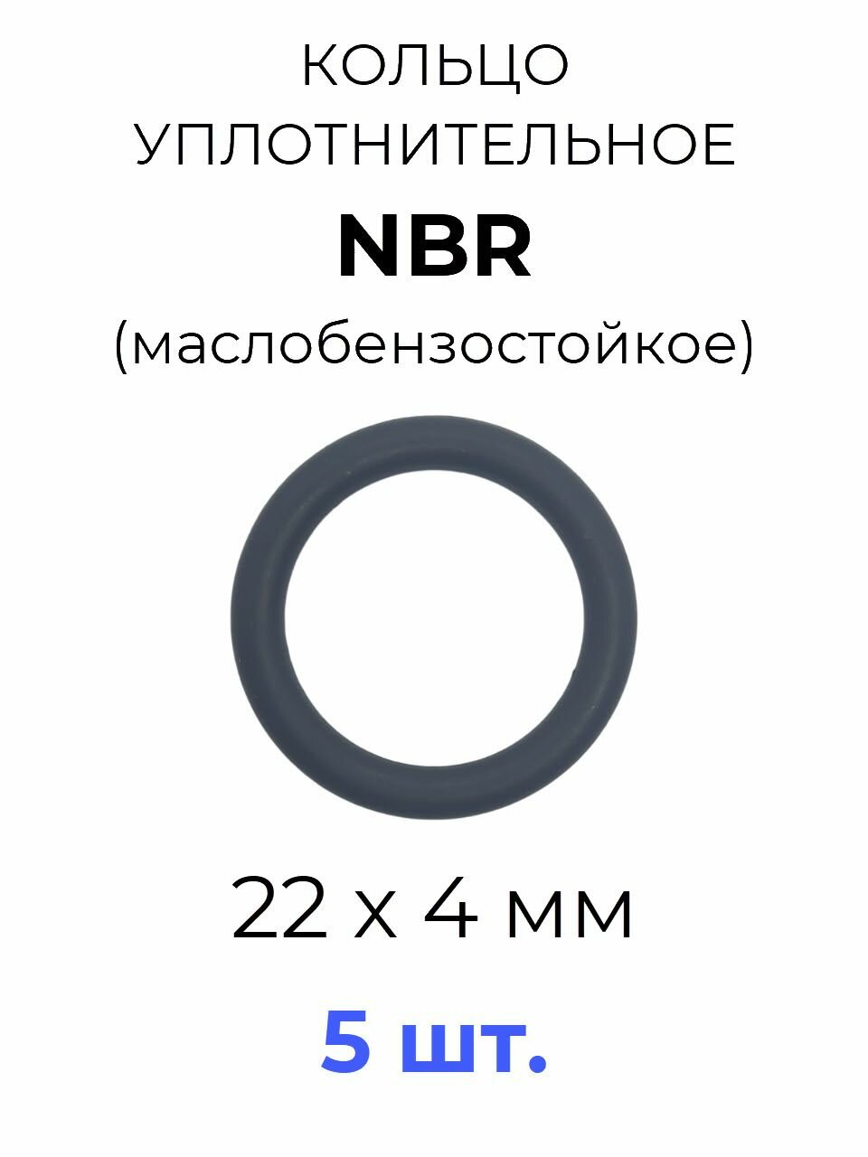 Кольцо уплотнительное 22х30х4 NBR70 маслобензостойкое 5 шт.