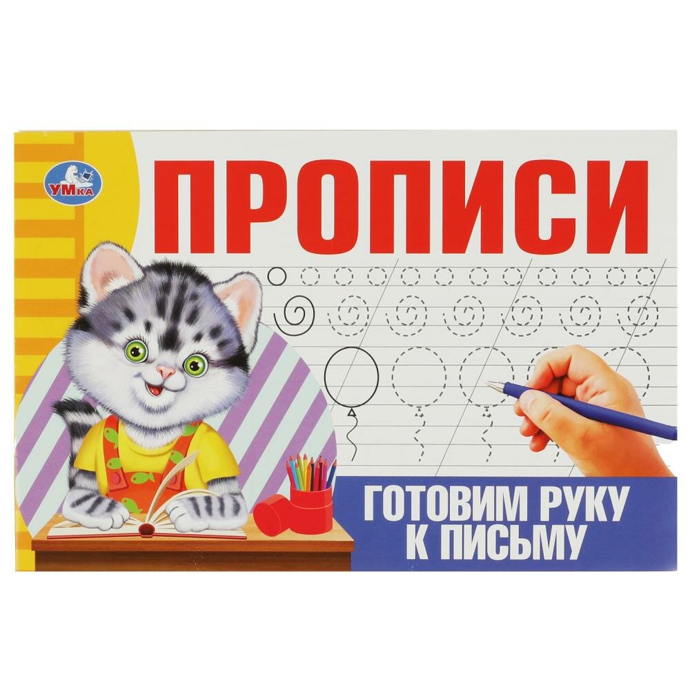 Прописи Готовим руку к письму УМка 978-5-506-08635-2