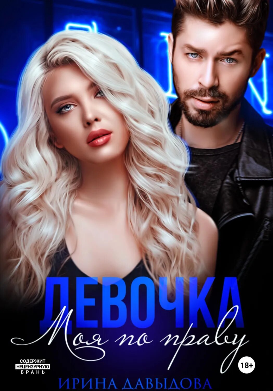 Девочка. Моя по праву [Цифровая книга]