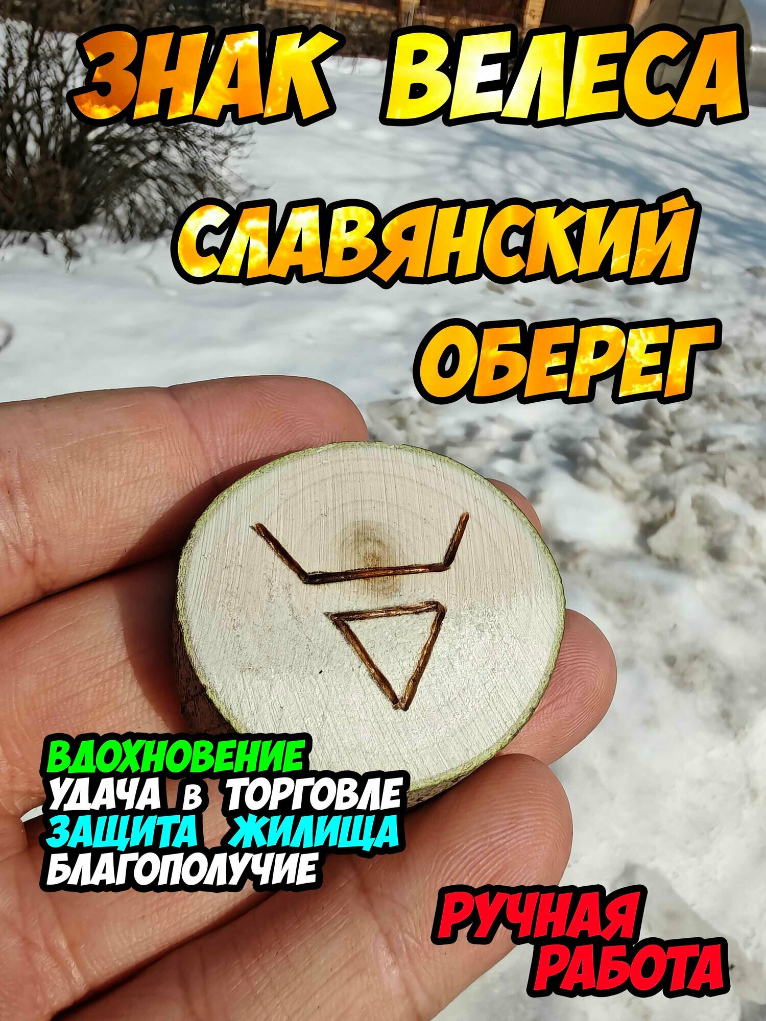 Знак Велеса - славянский Оберег из осины