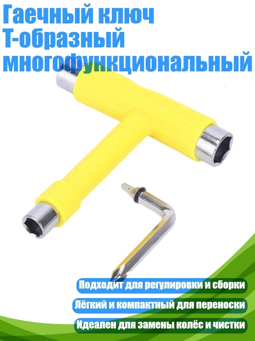 Гаечный ключ T-образный многофункциональный, Желтый
