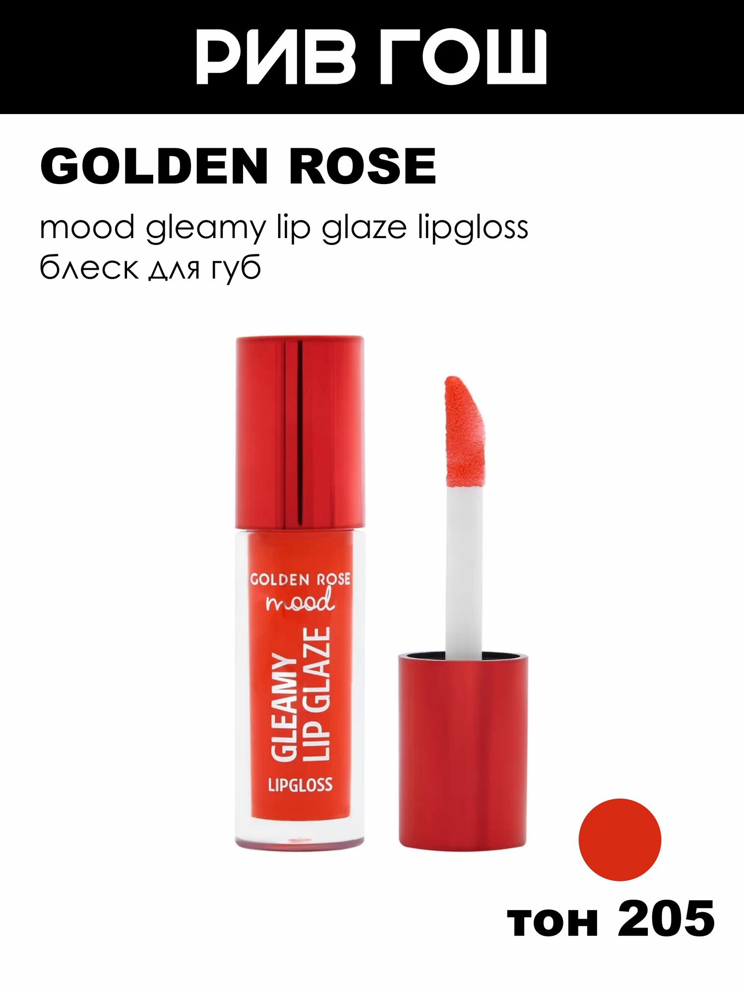GOLDEN ROSE Блеск для губ Mood Gleamy Lip Glaze Lipgloss, 4,7 мл, 205 Cherry Pop