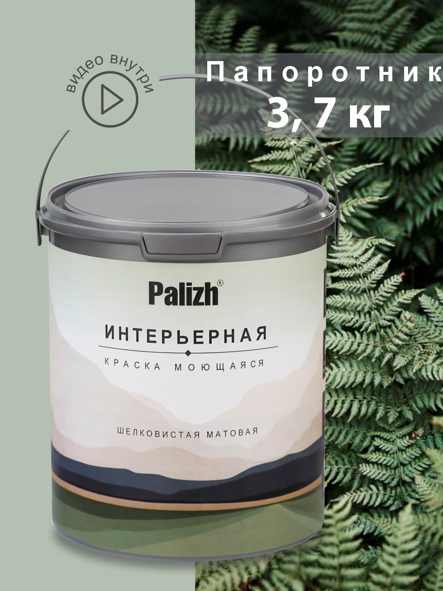 Акриловая краска для стен и потолков без запаха моющаяся "Palizh" Папоротник 3,7 кг
