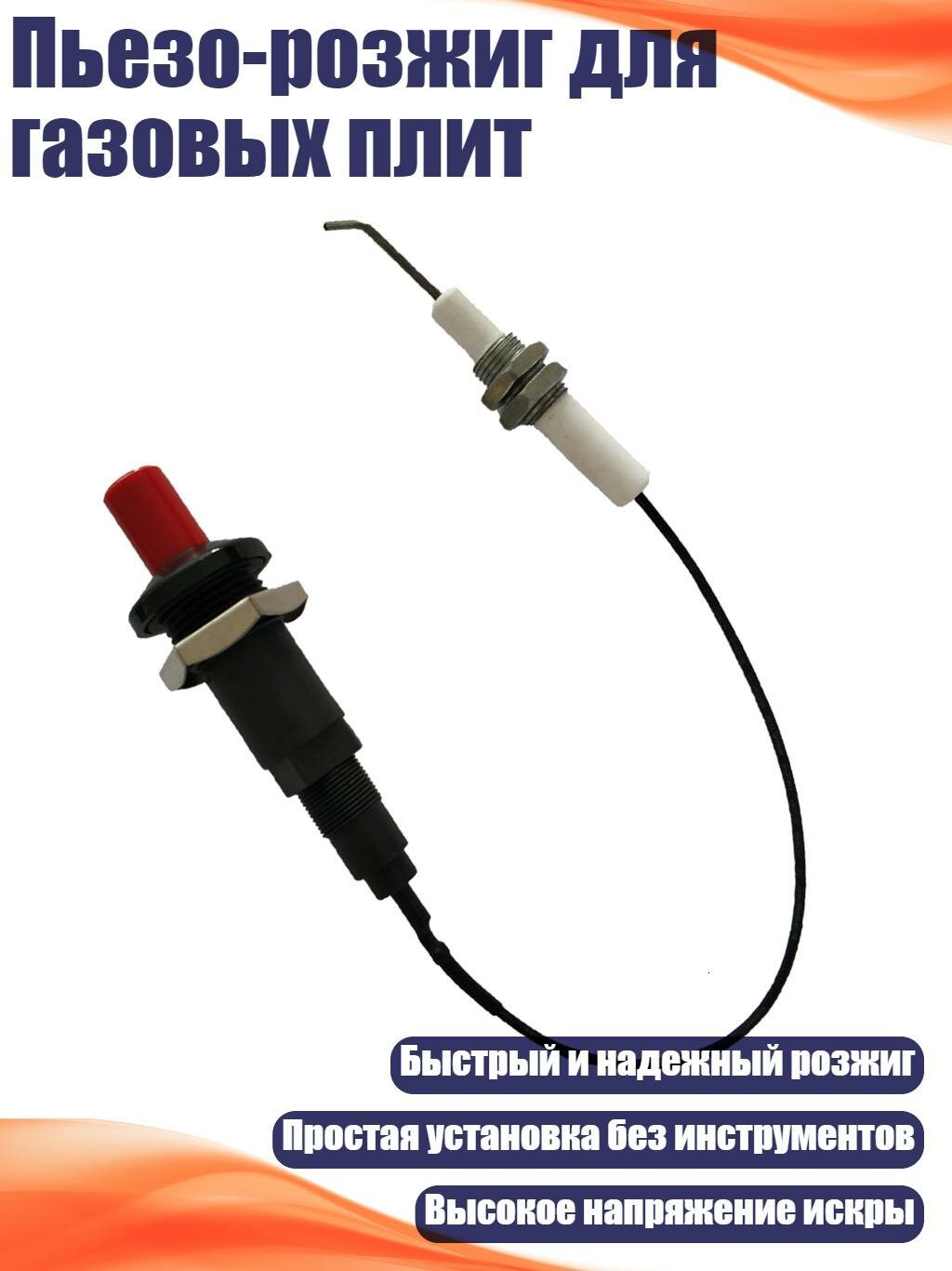 Пьезо-розжиг для газовых плит, Черный