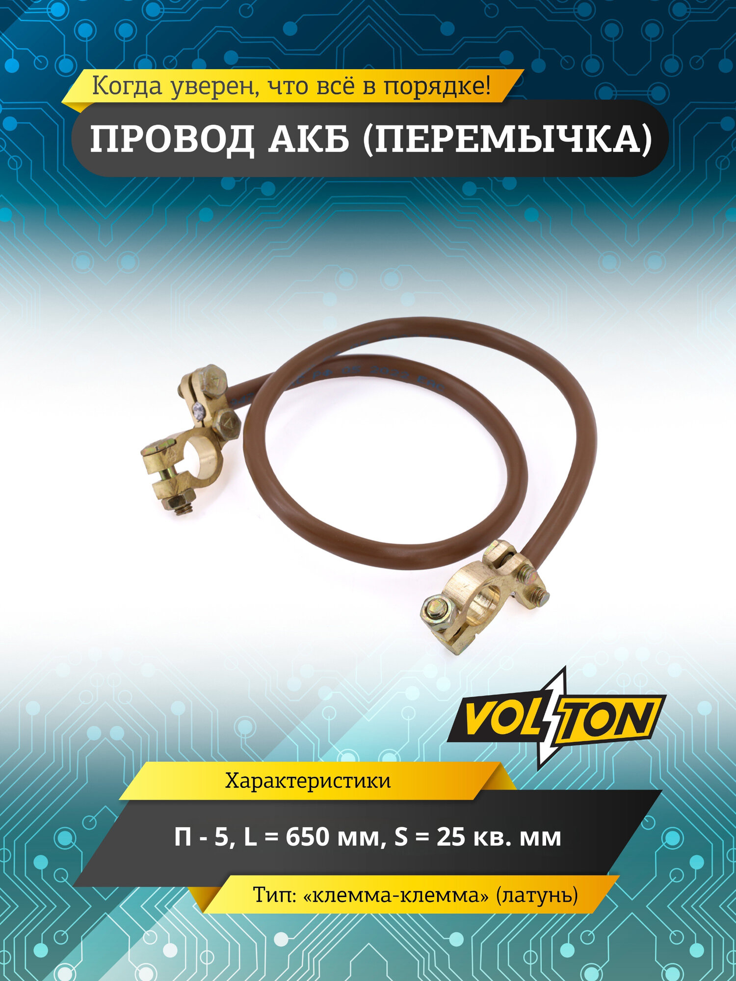 Провод VOLTON АКБ(перемычка) "клемма-клемма" (латунь) П-5 650 мм. S=25 мм.
