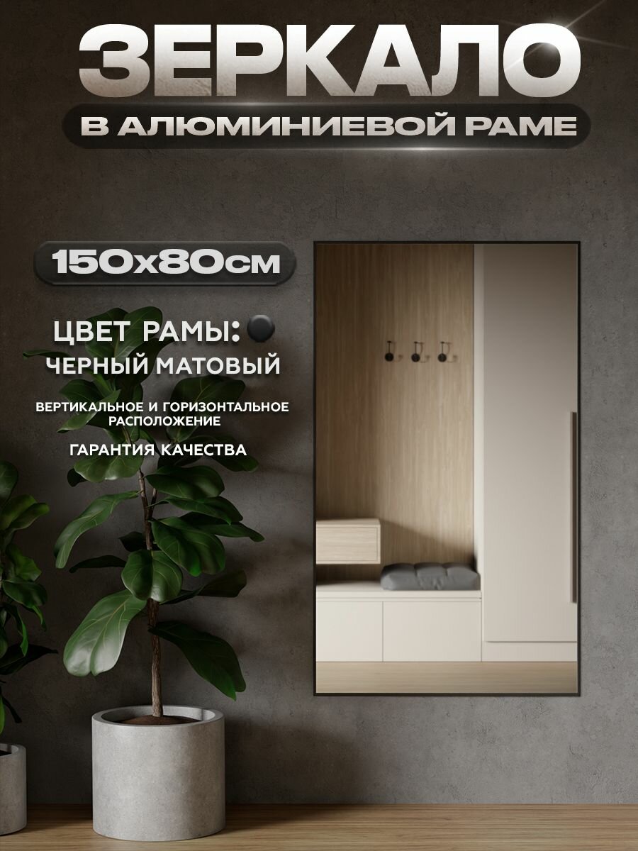 Зеркало в алюминиевой раме настенное ONE MIRROR 150х80 см. Черное