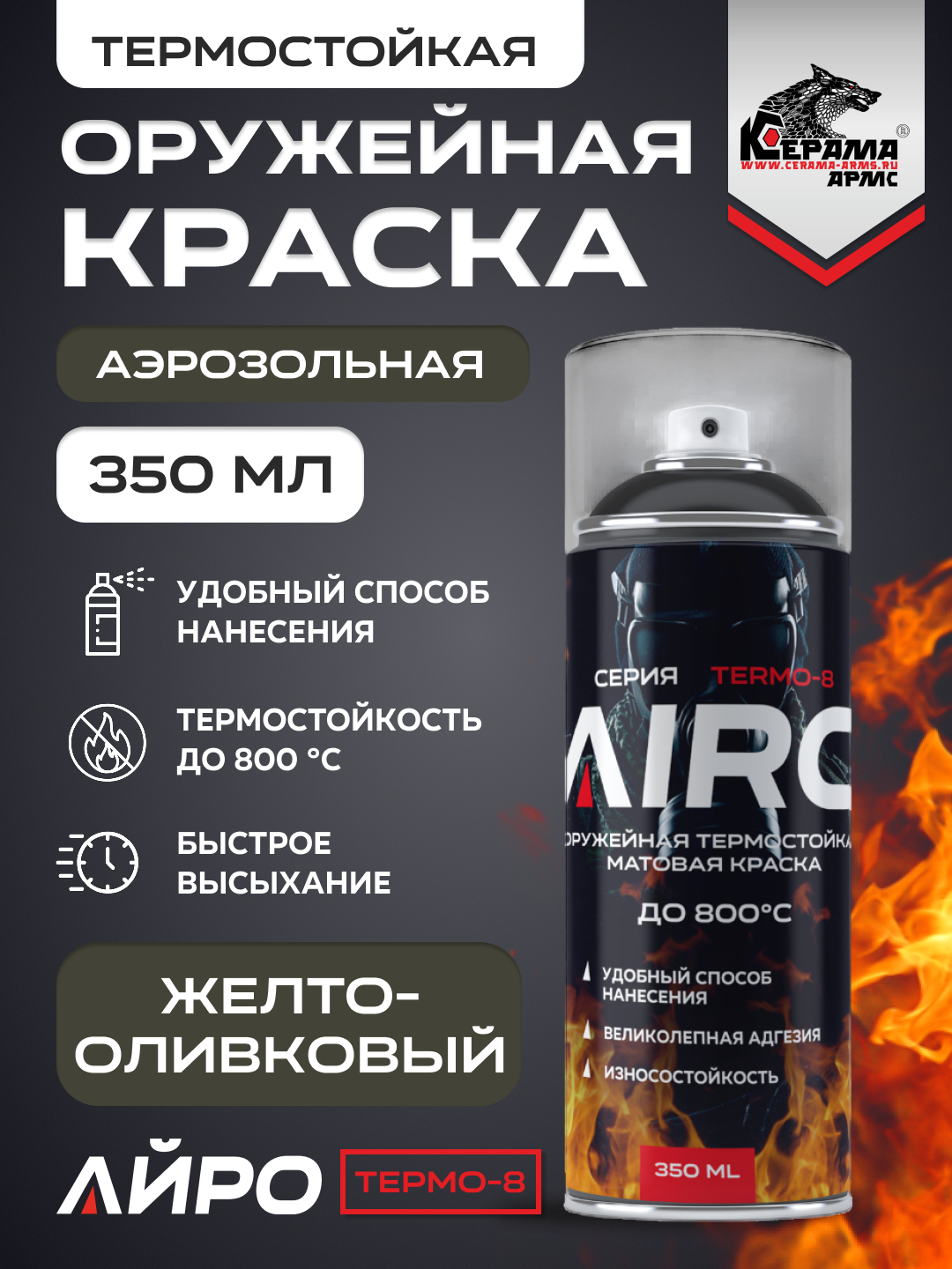 Оружейная термостойкая краска AIRO серия TERMO-8 6014 желто-оливковый цвет. Объем 350мл. "CERAMA ARMS"