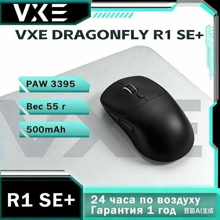 Игровая мышь беспроводная VXE Dragonfly R1 SE+, черный, белый