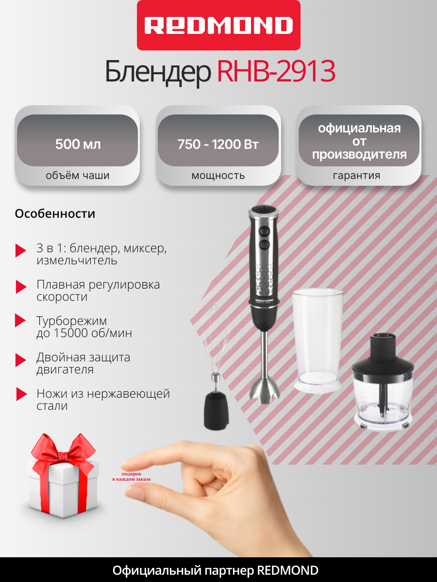 Блендер REDMOND RHB-2913, погружной, 3в1, плавная регулировка, черный