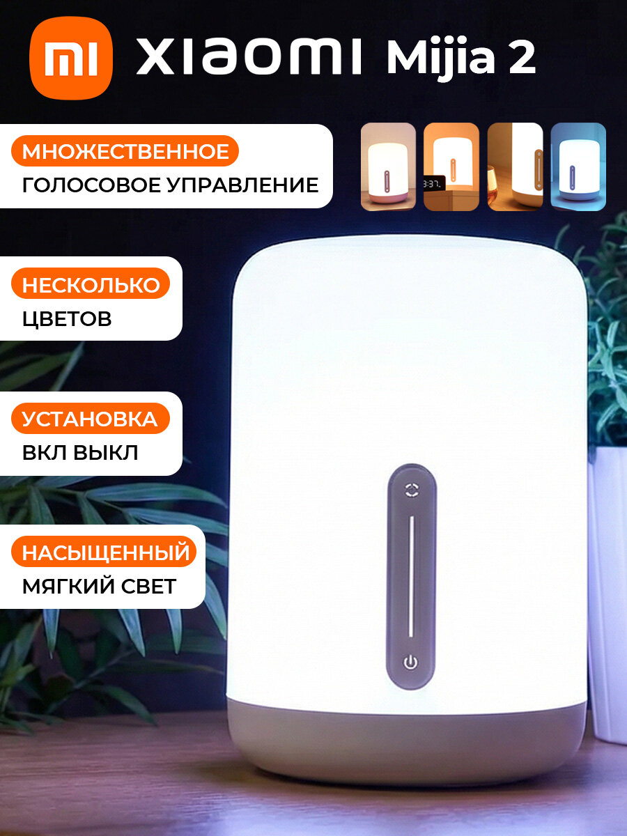 Лампа прикроватная ночник светильник Xiaomi Bedside Lamp 2 белая, глобальная версия,"Ночники", Голосовое управление