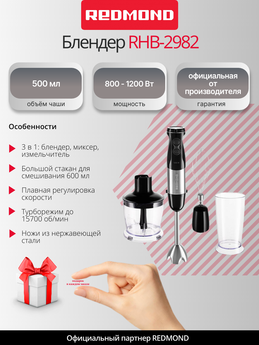 Блендер REDMOND RHB-2982 3в1, мощность 1200 Вт, плавное переключение скоростей