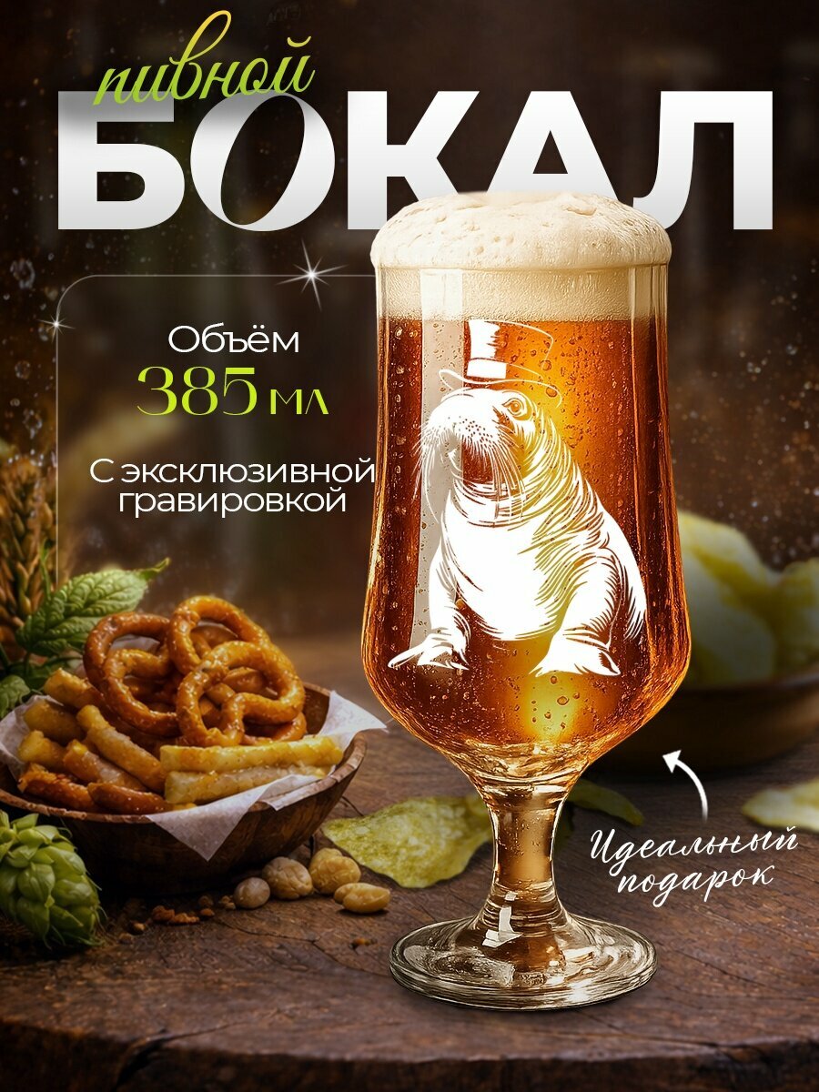Бокал пивной "Морж в цилиндре", 385мл, стеклянный, с гравировкой