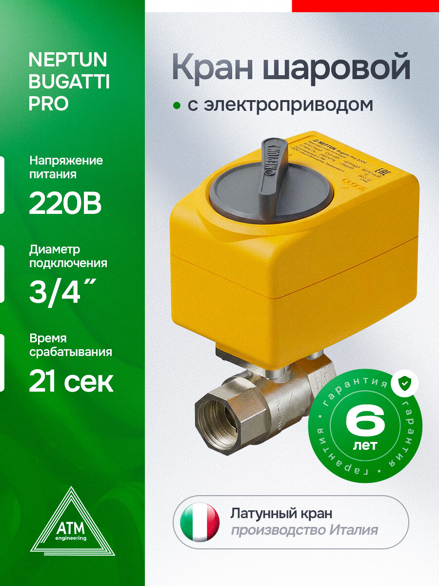 Кран с электроприводом Neptun Bugatti Pro 220В 3/4, для воды