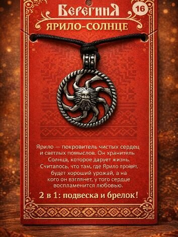 Брелок славянский защитный Ярило солнце на шею или ключи