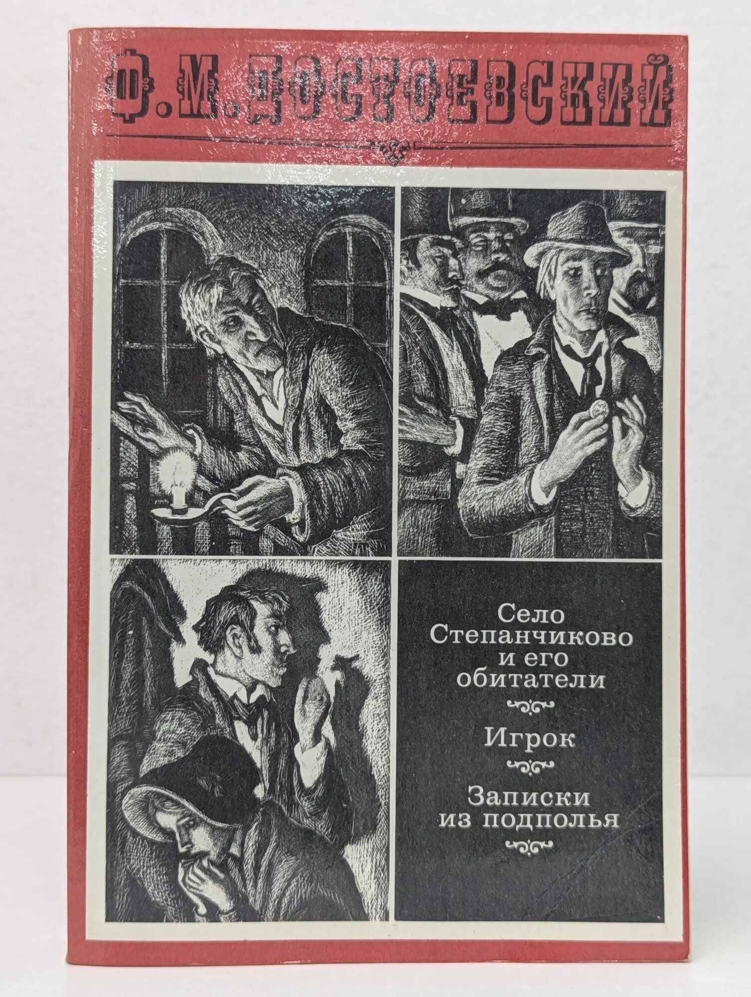 Село Степанчиково и его обитатели. Игрок. Записки из подполья Достоевский Фёдор Михайлович 1985
