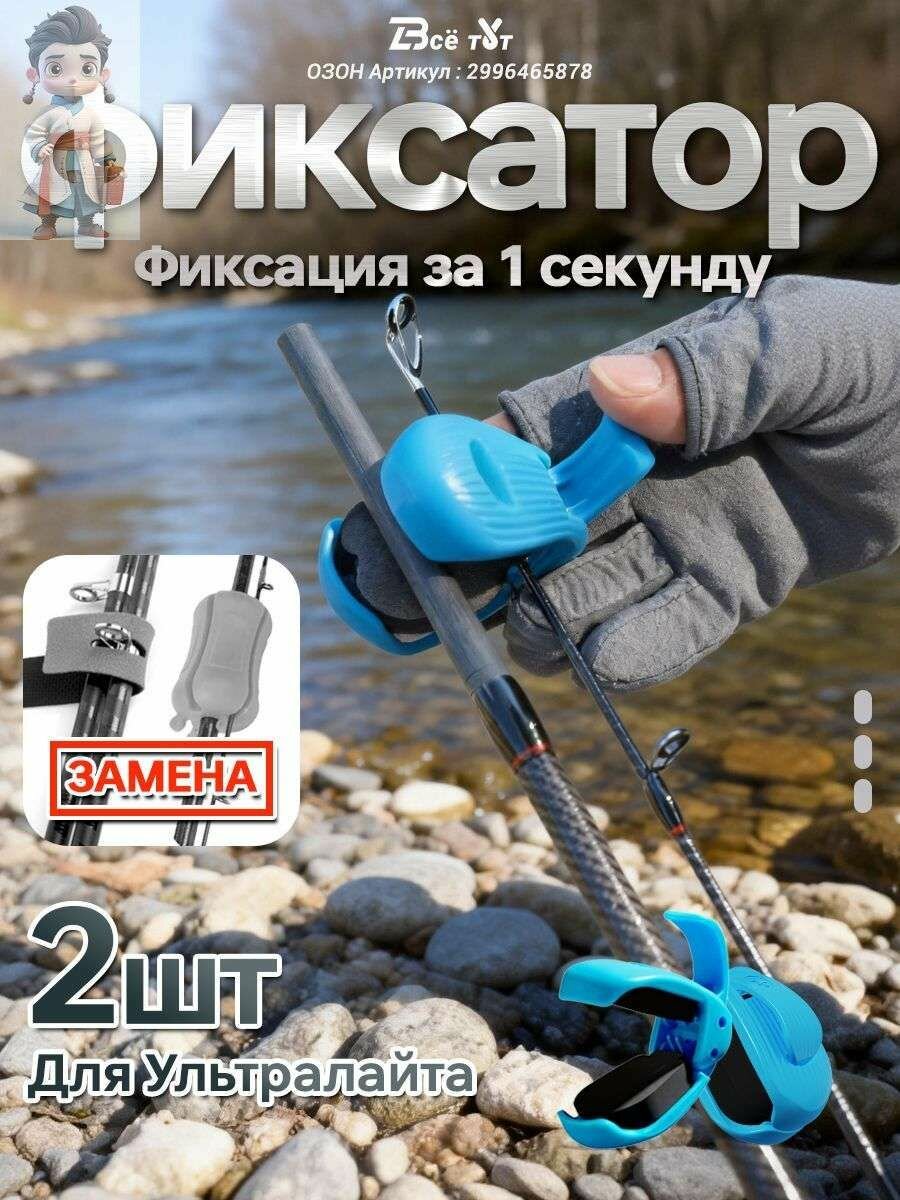 Стяжка для удилищ (2 шт) Для ультралайта, замена шарика. Подарок на 23 февраля