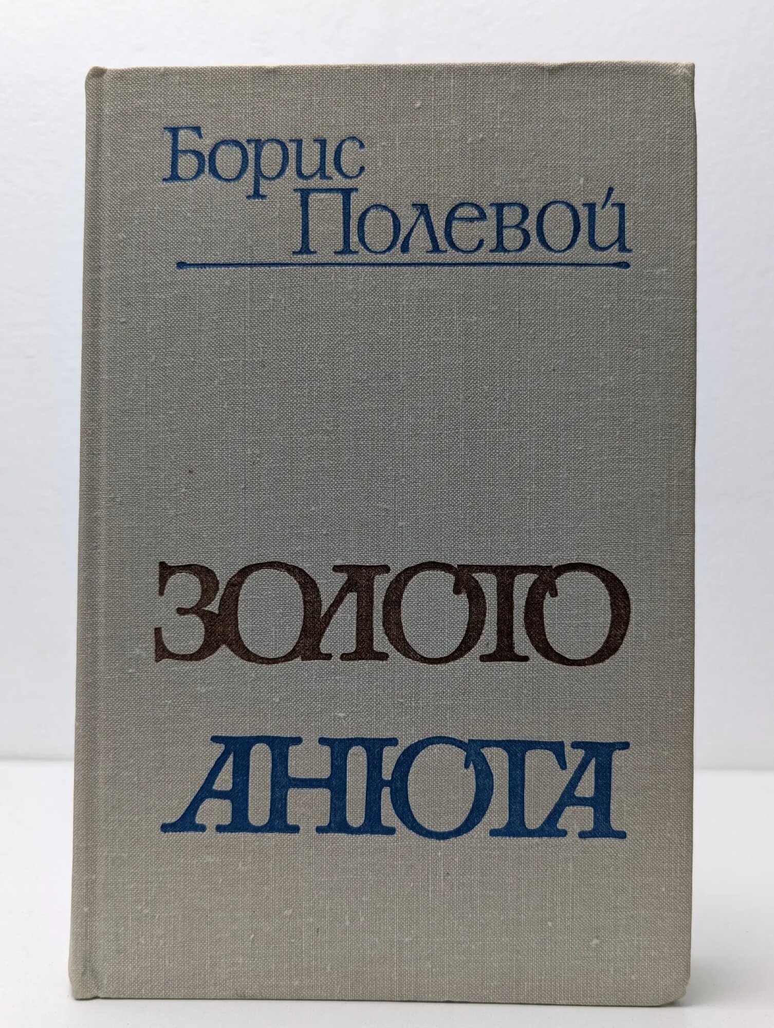 Золото. Анюта Полевой Борис Николаевич 1980