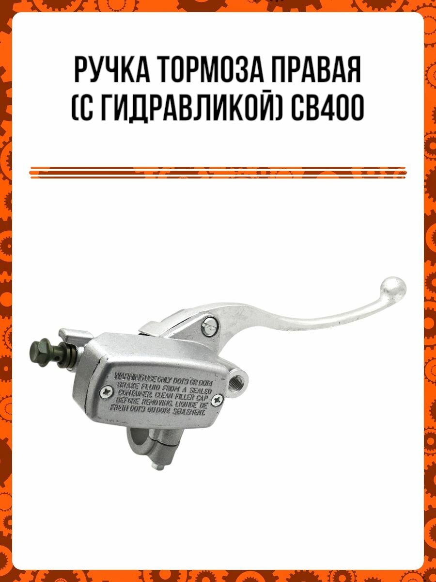 Ручка тормоза правая (с гидравликой) CB400
