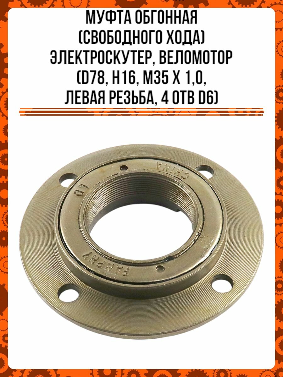 Муфта обгонная (свободного хода) электроскутер, веломотор (D78, H16, M35*1,0, левая резьба,4 отв d6)