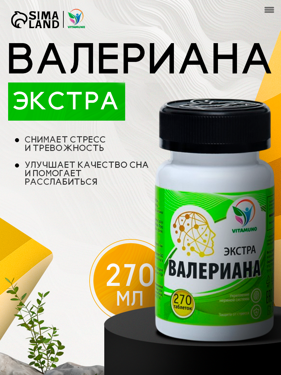 БАД Vitamuno "Валериана-Экстра", защита от стресса, таблетки, 270 шт.