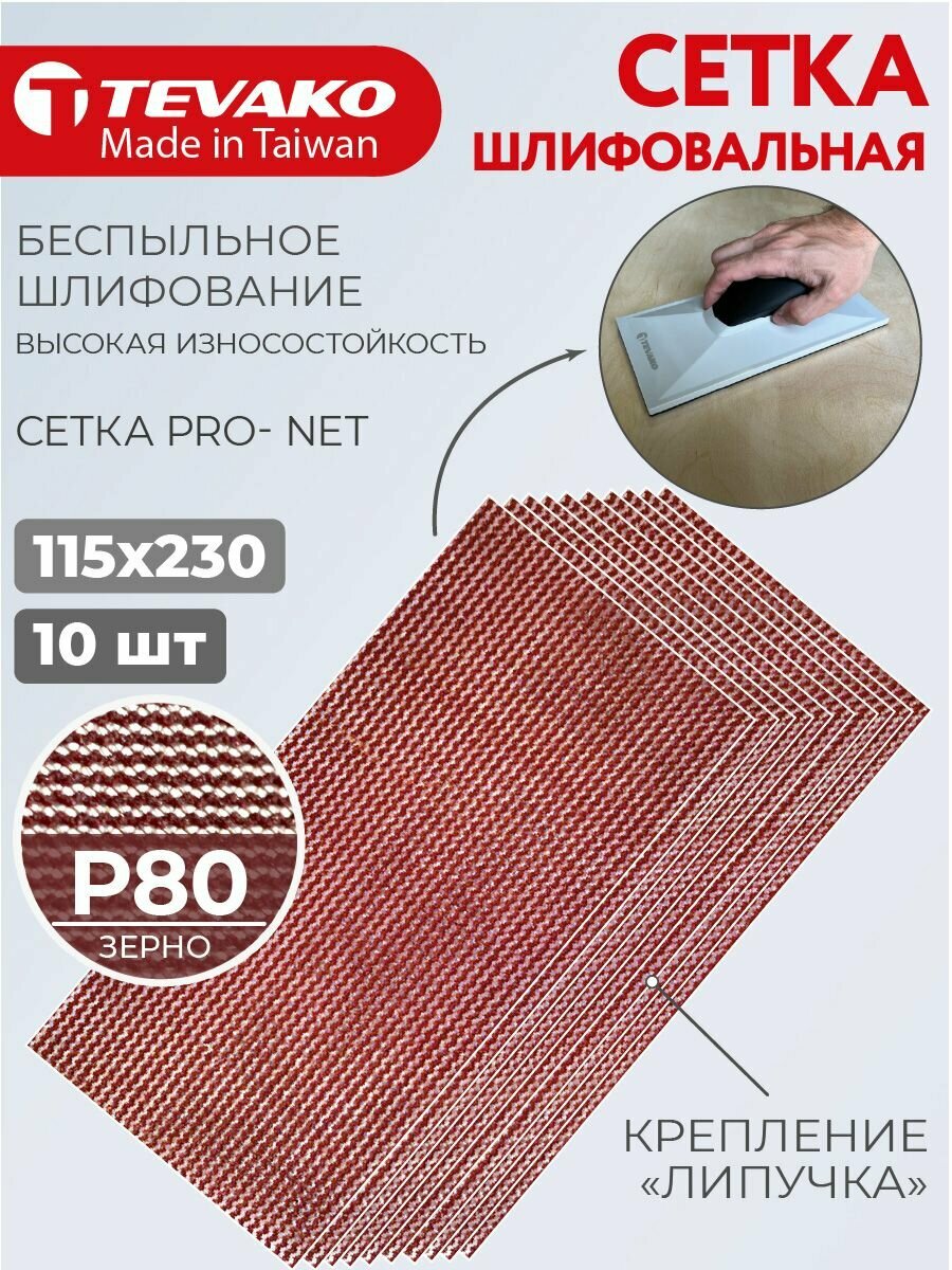 Шлифовальная абразивная сетка полоска P80 115 x 230 мм, 10 шт