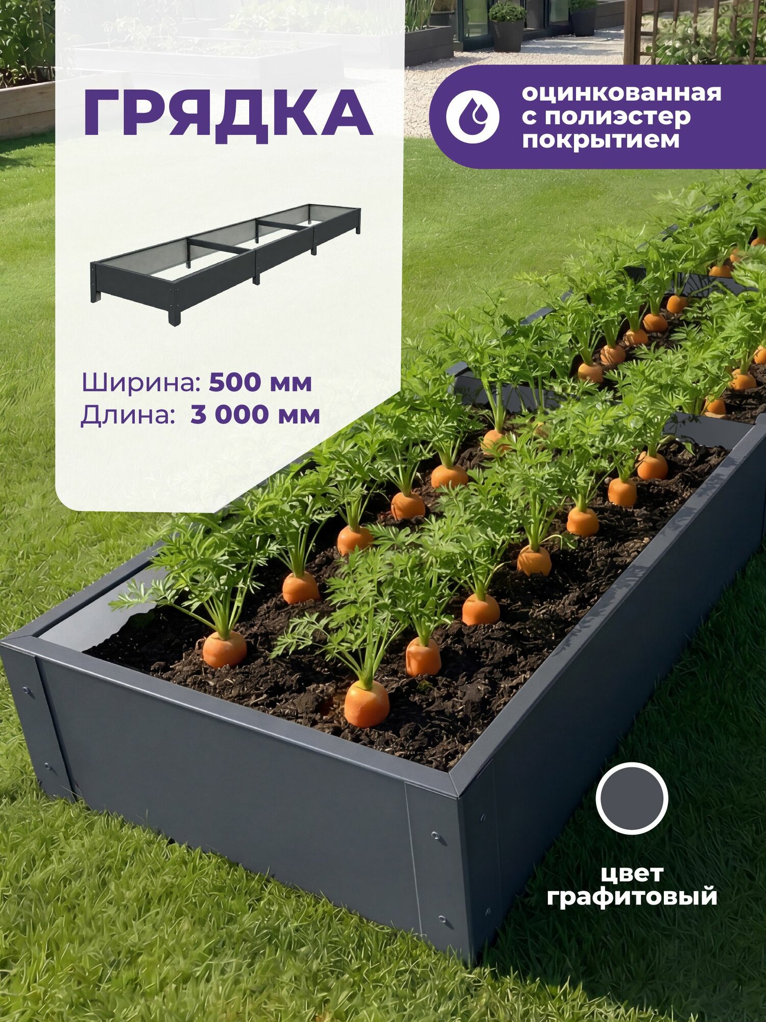 Грядка оцинкованная с полиэстер покрытием 500мм х 3000 мм, высота 20 см, толщина металла 0,45мм, Цвет Графит Ral 7024