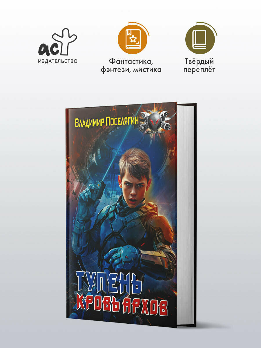 Тупень. Кровь Архов Владимир Поселягин
