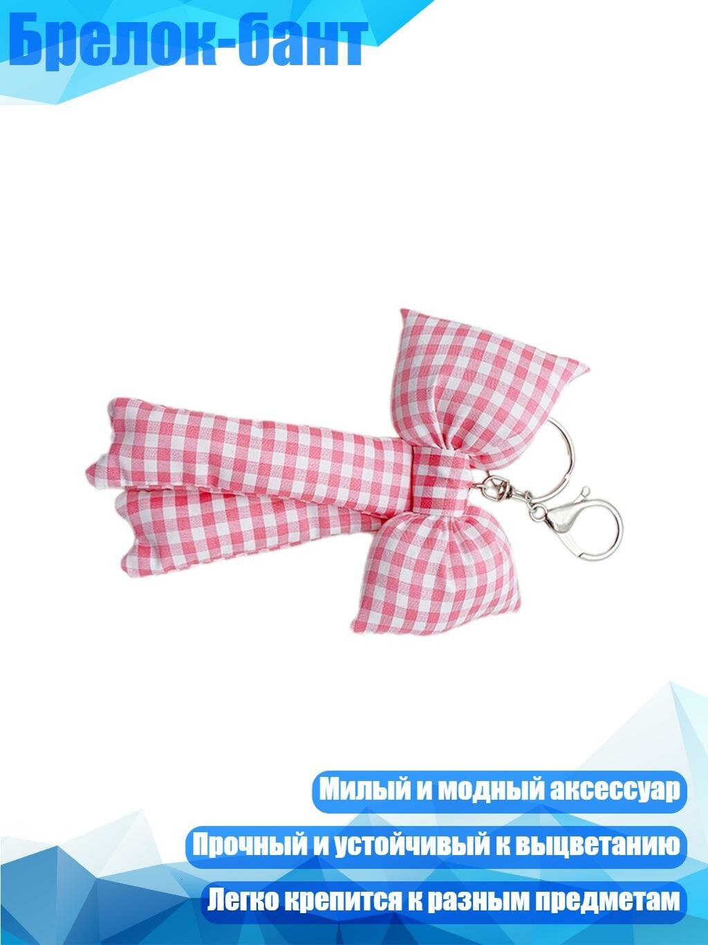 Брелок-бант, Розовый - Стиль брелка для ключей