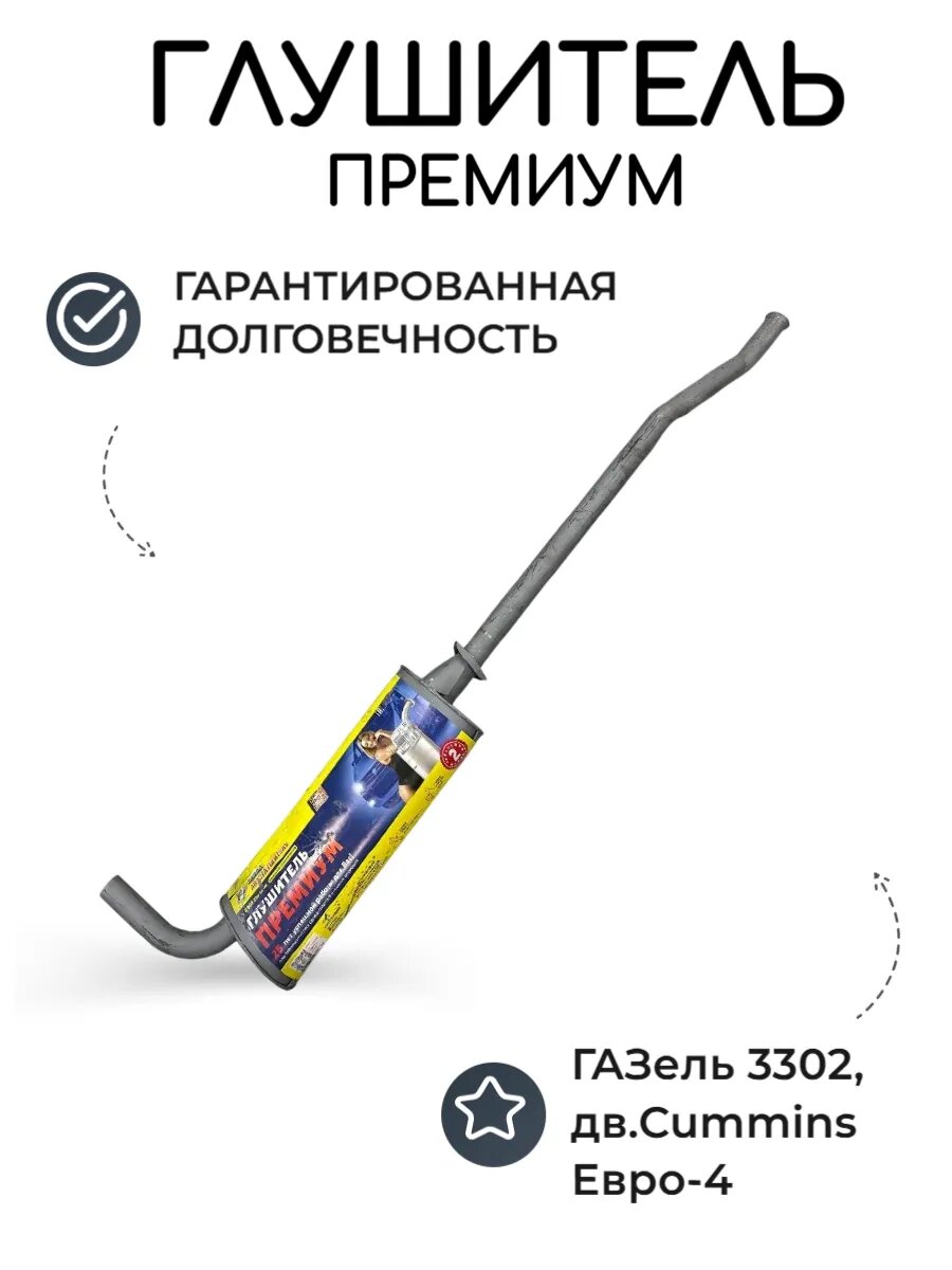 Глушитель ГАЗель 3302 Евро 4 (дв. Камминс) Премиум