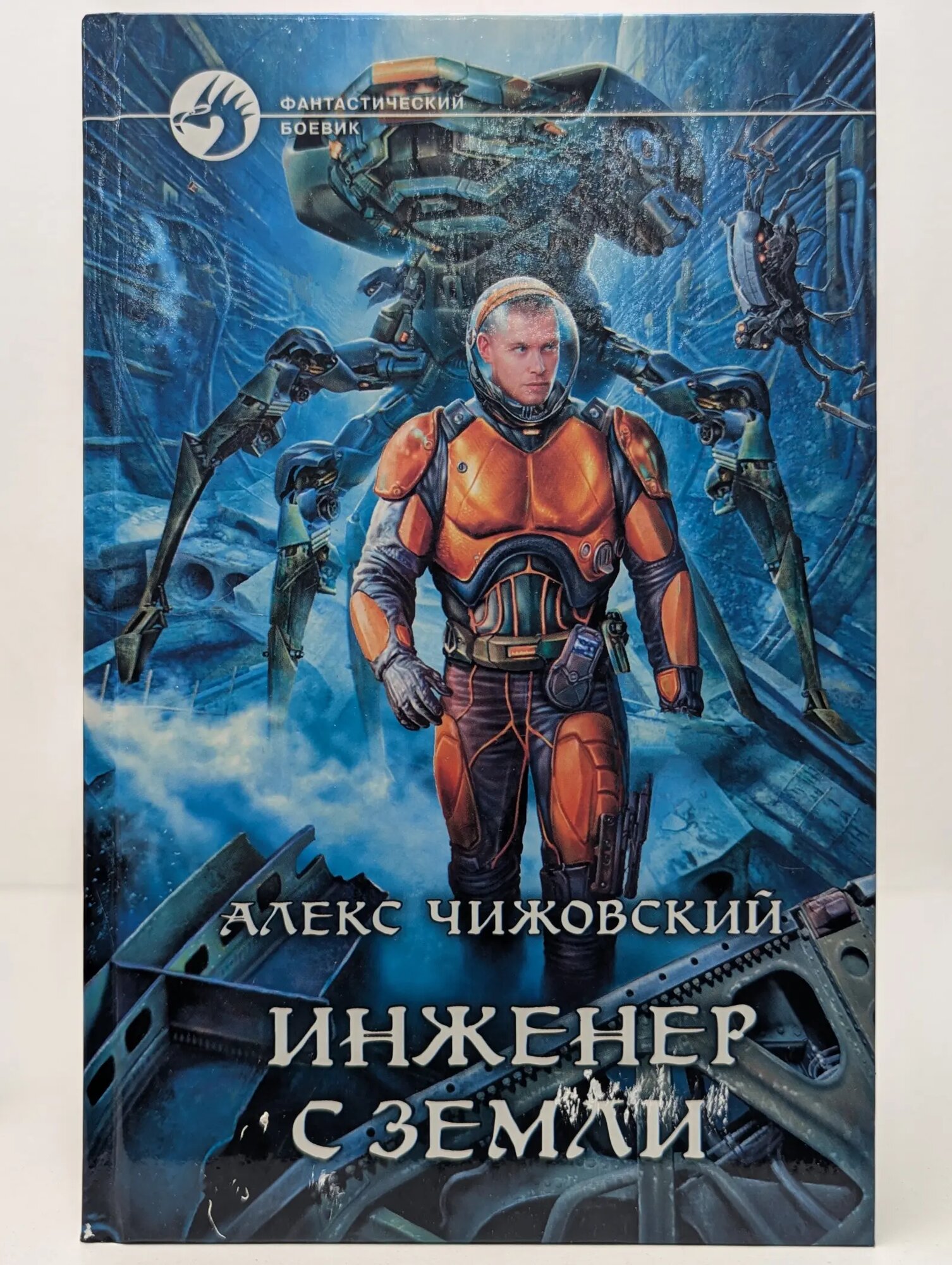 Фантастический боевик. Инженер с Земли Чижовский Алекс 2013