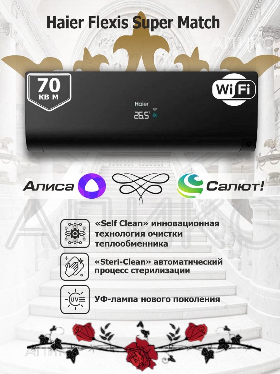 Сплит система инверторная 24 Haier Flexis Super Match AS70S2SF3FA-B, черный, Wi-Fi , Алиса , Умный кондиционер, 70 м2