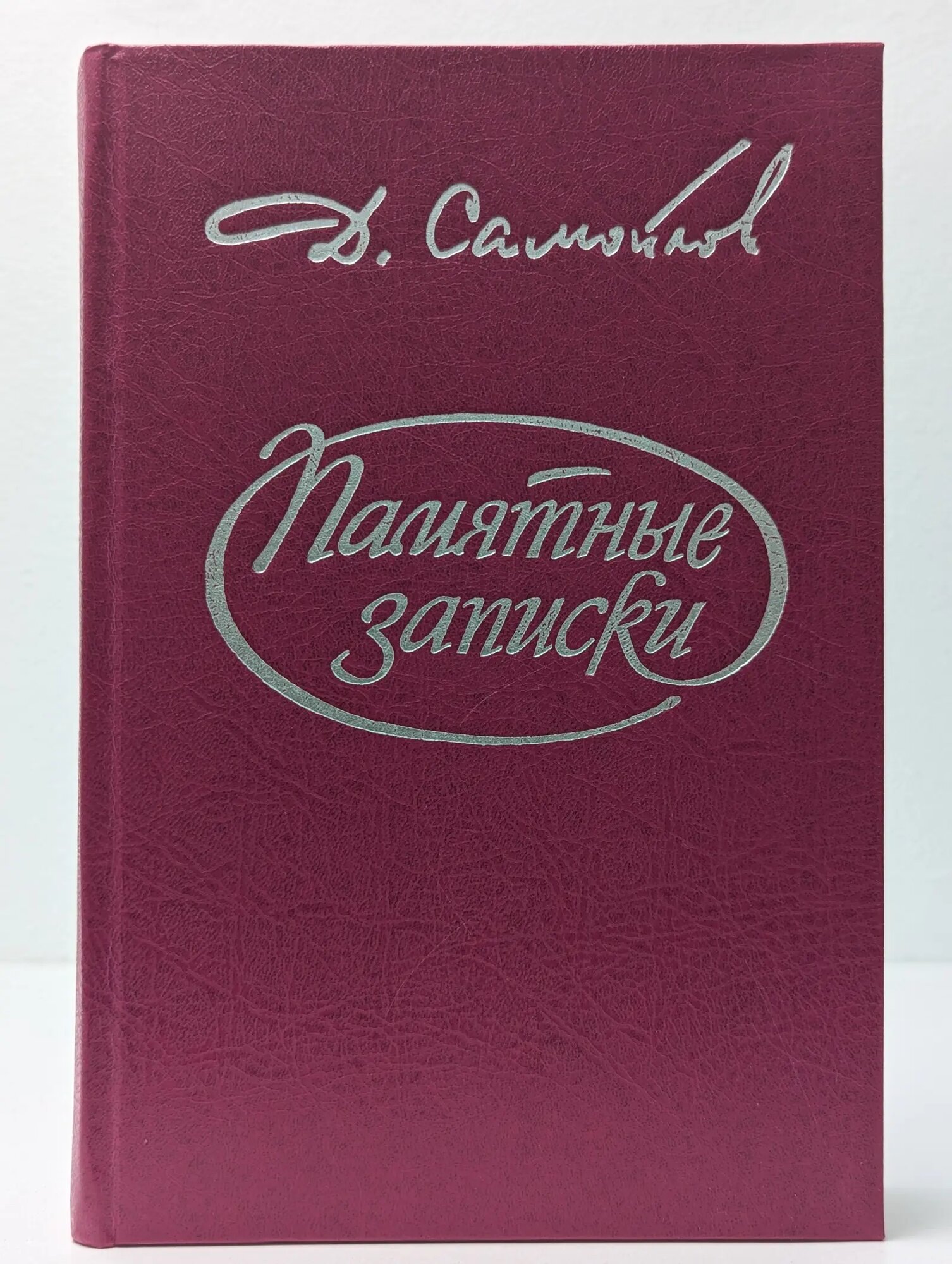 Памятные записки Самойлов Давид 1995