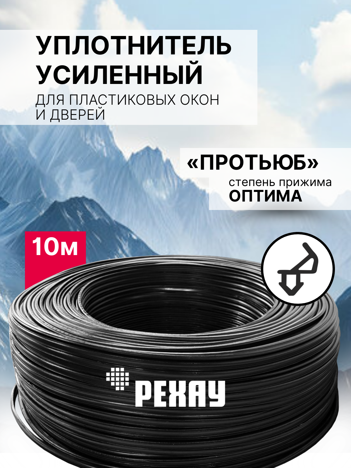 Уплотнитель для пластиковых окон и дверей рехау протьюб. Цвет черный. 10 метров.