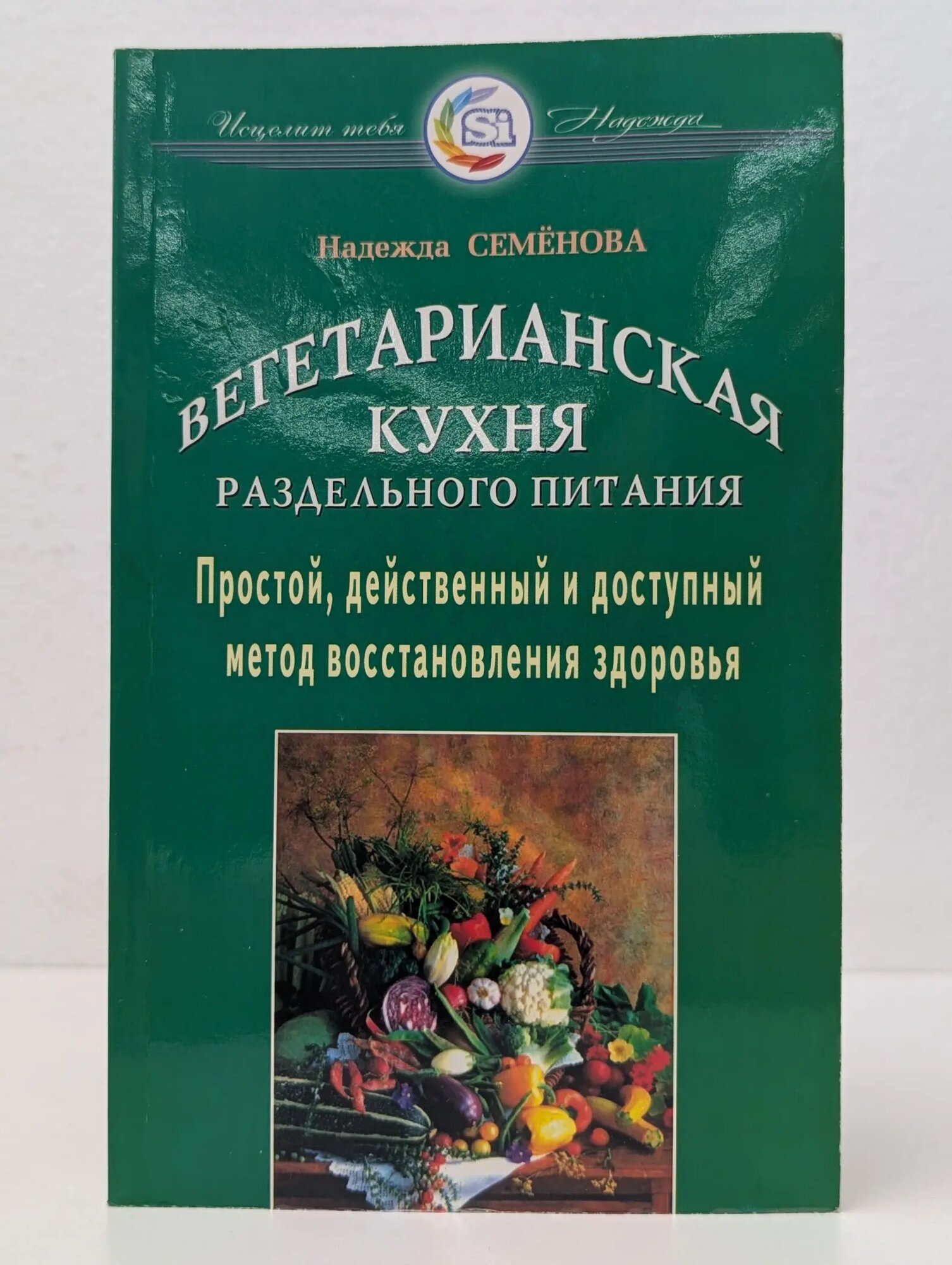 Вегетарианская кухня раздельного питания. Простой, действенный и доступный метод восстановления здоровья Семенова Надежда Алексеевна 2014
