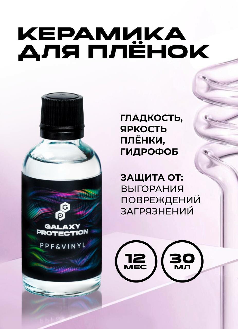 GALAXY PPF&VINYL Композитное полимерное нанопокрытие для виниловых и полиуретановых пленок