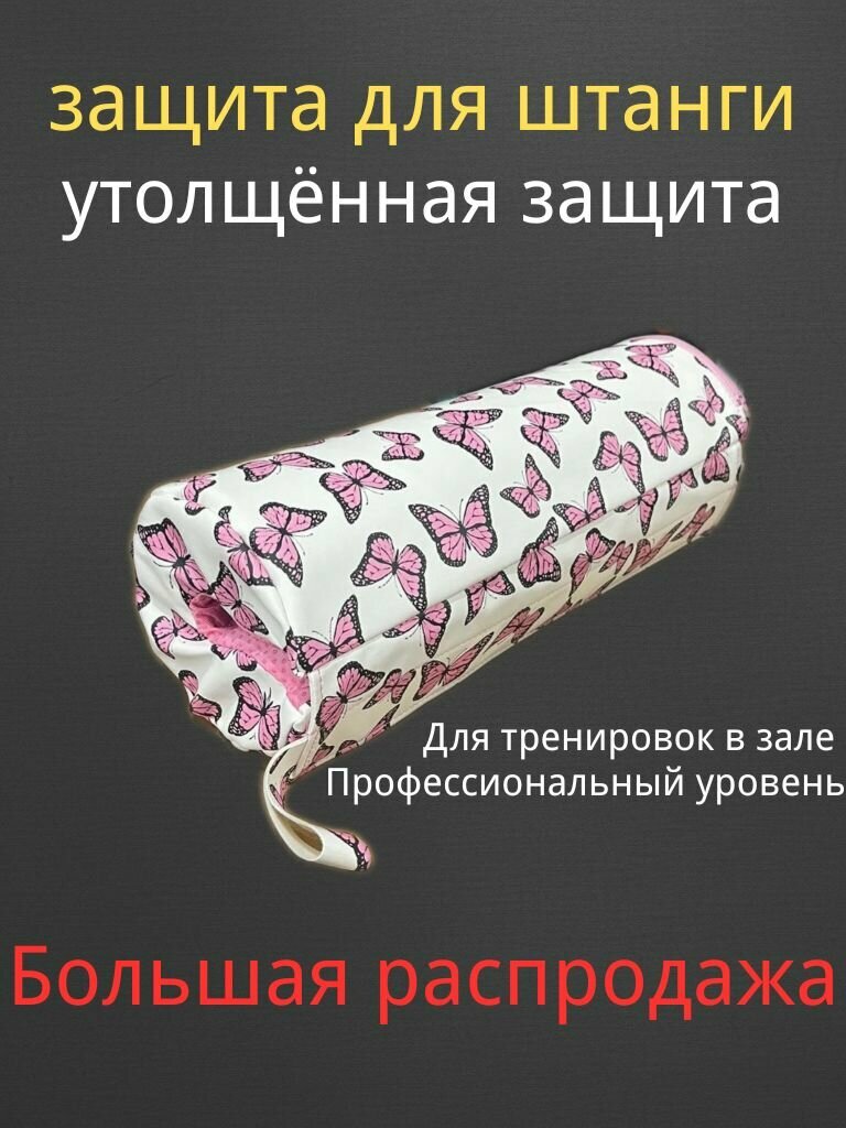 Защита для штанги