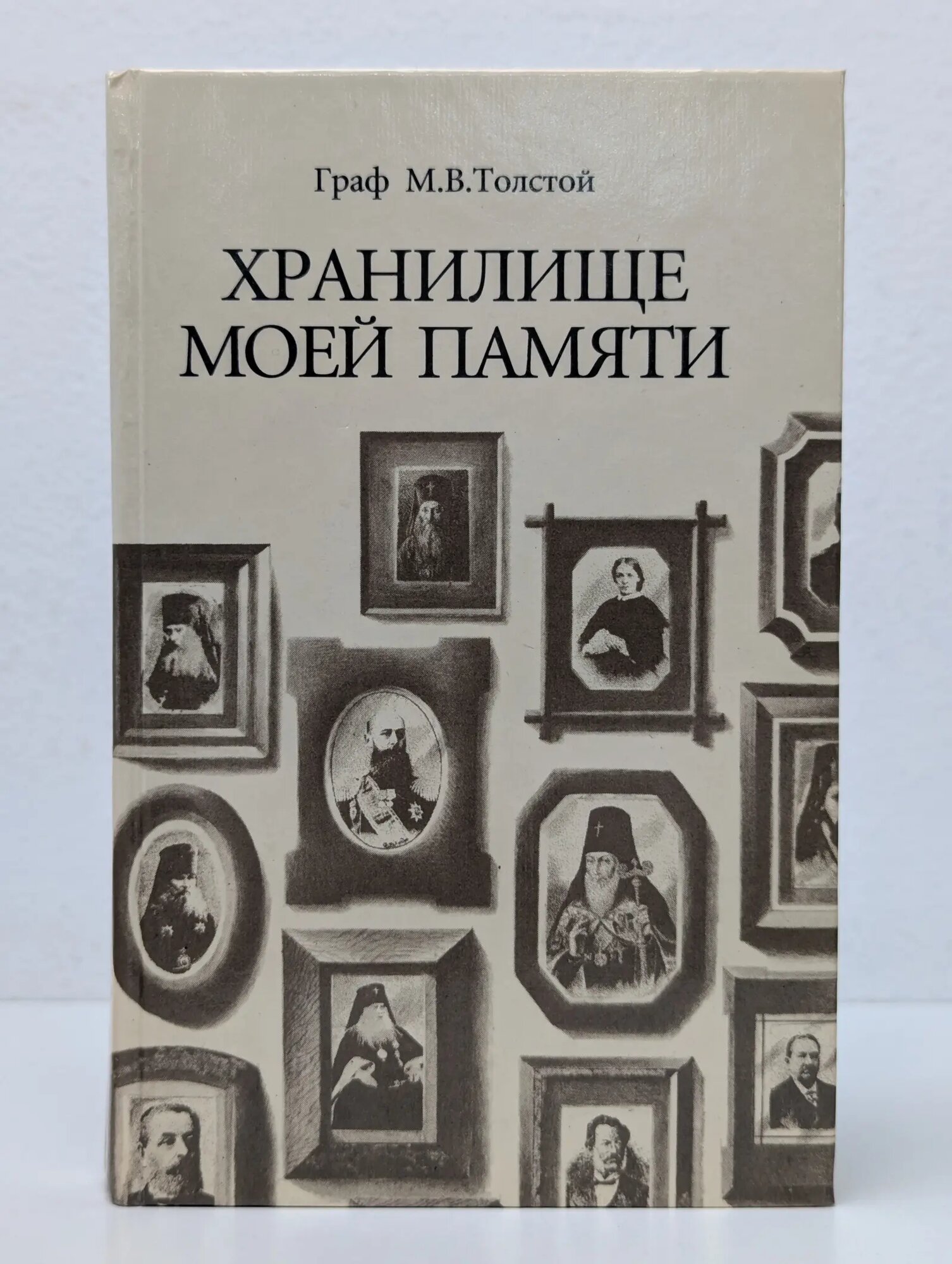 Хранилище моей памяти Толстой Михаил Владимирович 1995